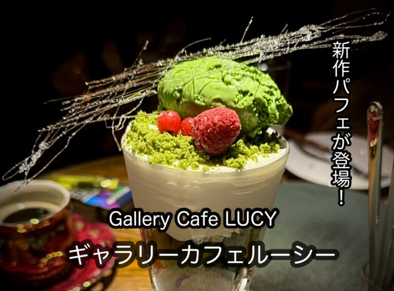 【Gallery cafe Lucy 】新作パフェやORATIOもご紹介